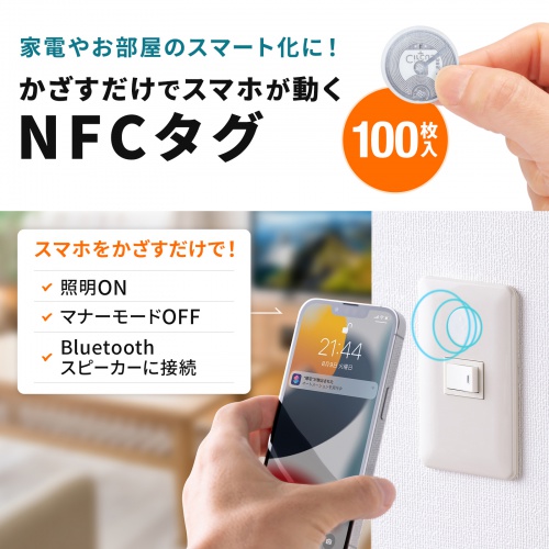 NFCタグ（書き込み・読み込み対応・iPhone・Android・100枚入り・シール・ホワイト） MM-NFCT100 | 激安通販のイーサプライ