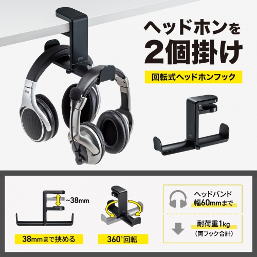 ヘッドホンハンガー（回転式・ヘッドホンかけ・おすすめ・ブラック） PDA-STN19BK サンワサプライ | 激安通販のイーサプライ