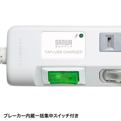 USB充電ポート付き節電タップ(面ファスナー付き)TAP-B106U-2W | 激安通販のイーサプライ