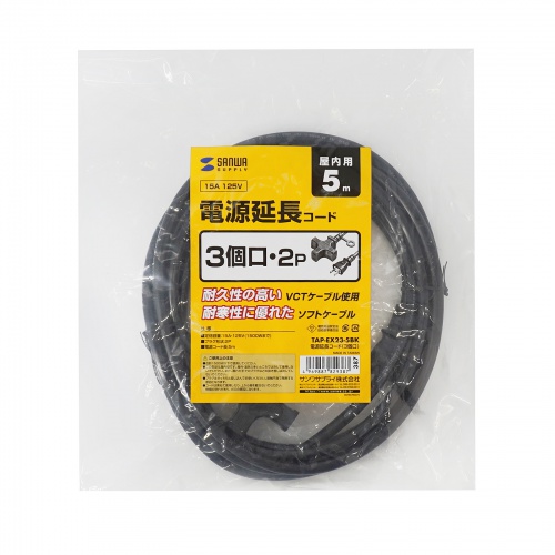 延長コード（電源タップ・電源延長コード・コンセント・3個口・ブラック・5m） TAP-EX23-5BK サンワサプライ | 激安通販のイーサプライ