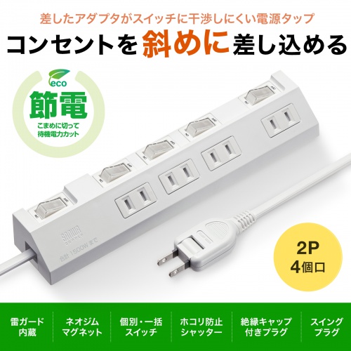 節電タップ（2P・4個口・延長コード・電源タップ・電源延長コード・コンセント・1m・ホワイト） TAP-S29-1W サンワサプライ | 激安通販のイーサプライ