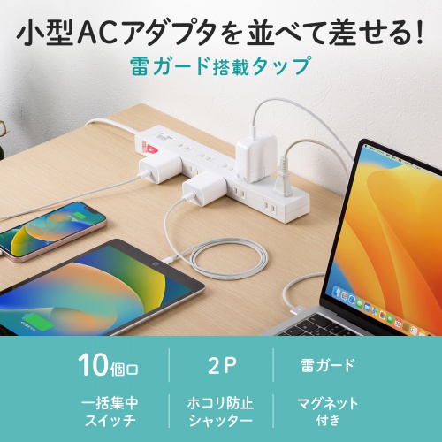 電源タップ（雷ガード内蔵・10個口・2Pプラグ・一括集中スイッチ・マグネット・シャッター付き・ACアダプタ対応・2m・ホワイト） TAP-SP2110N-2W | 激安通販のイーサプライ